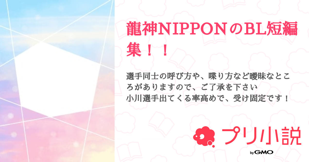 第43話：大切な存在 12（龍神NIPPONのBL短編集！！）｜無料スマホ夢小説ならプリ小説 byGMO
